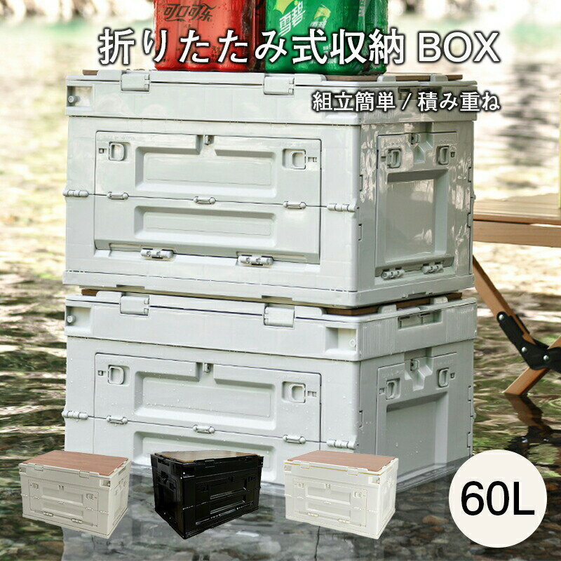 収納ボックス 折りたたみ コンテナボックス 木蓋付き 大容量 収納ケース アウトドアテーブル 積み重ね キャンプテーブル 家庭用 車載収納 組立簡単 衣類収納 木蓋付き 衣装ボックス おもちゃ 片付け 棚 新生活収納ボックス 折りたたみ コ...