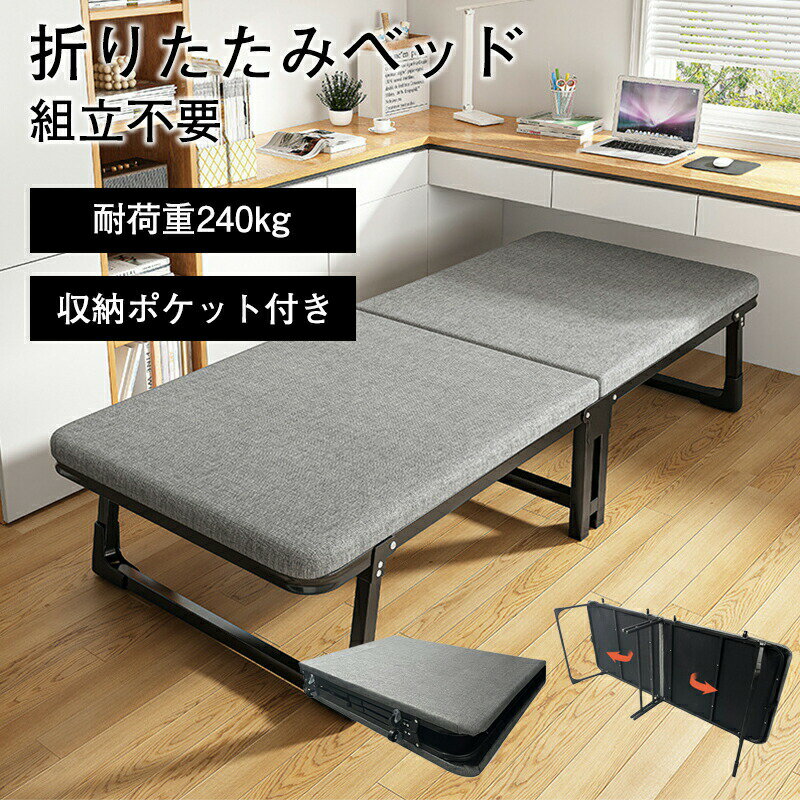 折りたたみ ベッド コンパクト 耐荷重240kg 折りたたみ コット キャンピングベット アウトドア 簡易ベッド 軽量 送料無料 お昼寝ベッド 介護ベッド オフィス用ベッド 単身赴任 一人暮らし組立不要 来客 収納 お昼寝折りたたみベッド ...