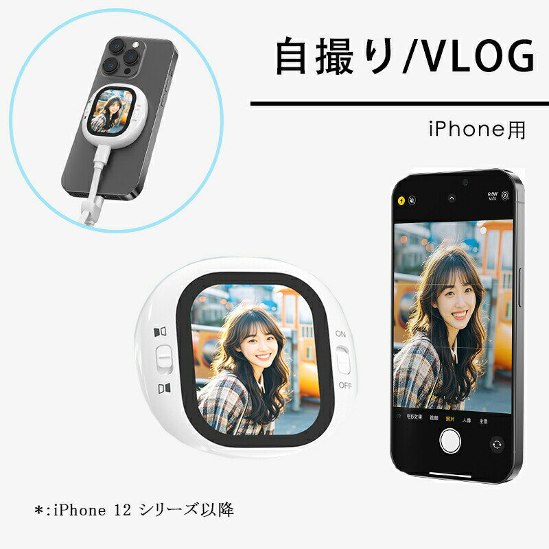 【操作簡単＆接続安定】Vlogmate mini iPhone背面カメラモニターは、磁気アタッチ式構造と高速有線直結技術により「装着-接続-撮影」のワンタッチワークフローを実現。スマートフォンのリアカメラを瞬時に起動可能です。WiFi接続に...