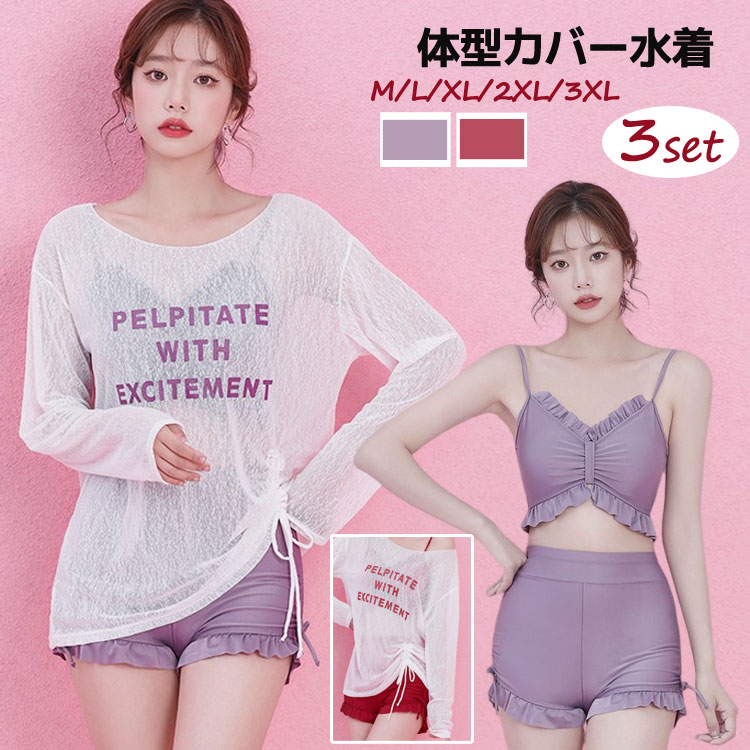 商品説明商品名 レディース3点セット(ブラ+パンツ+カバー)水着 お洒落なカバー付き ほどよい透け感が水着の上から合わせても涼しげな印象に。 お洒落して思い出をSNSに残そう！素材 ポリエステルサイズ 【M】参考体重40-50kg 【L】参...