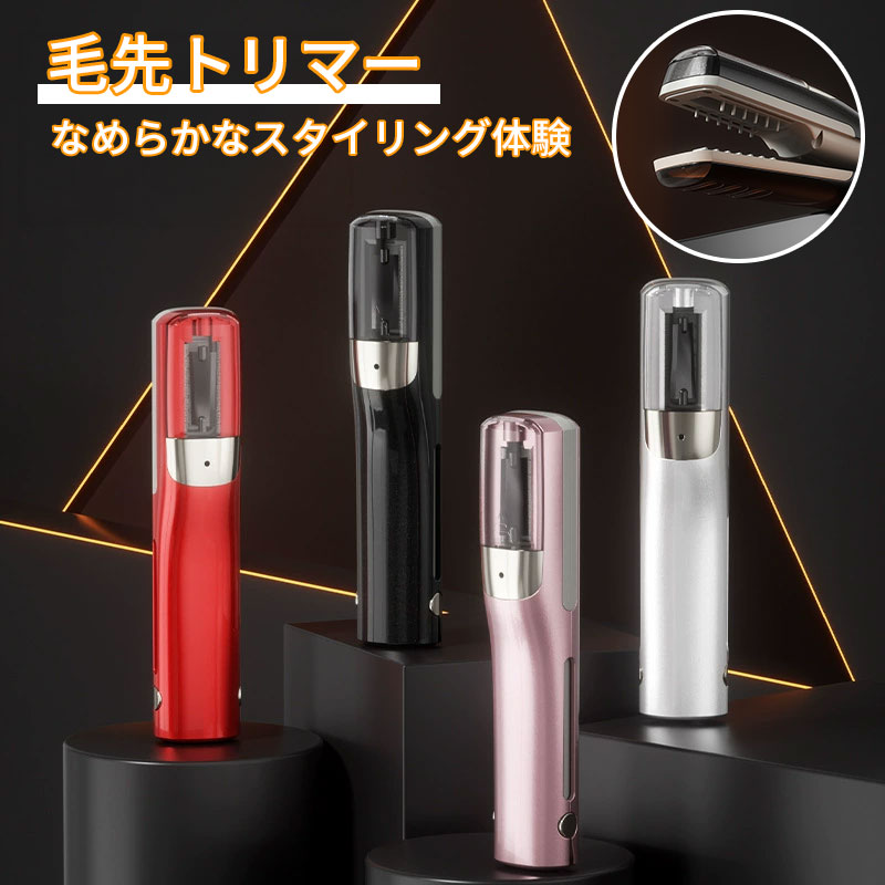 毛先トリマー コードレス 両面刃ブレード アホ毛対策 多色展開 ヘアケア スタイリング商品特徴【アホ毛対策の救世主！なめらかで髪を引っ張らず】両面刃ブレードを搭載し、アホ毛の除去がより徹底。髪を引っ張らずにスムーズにトリミングでき、カールス...