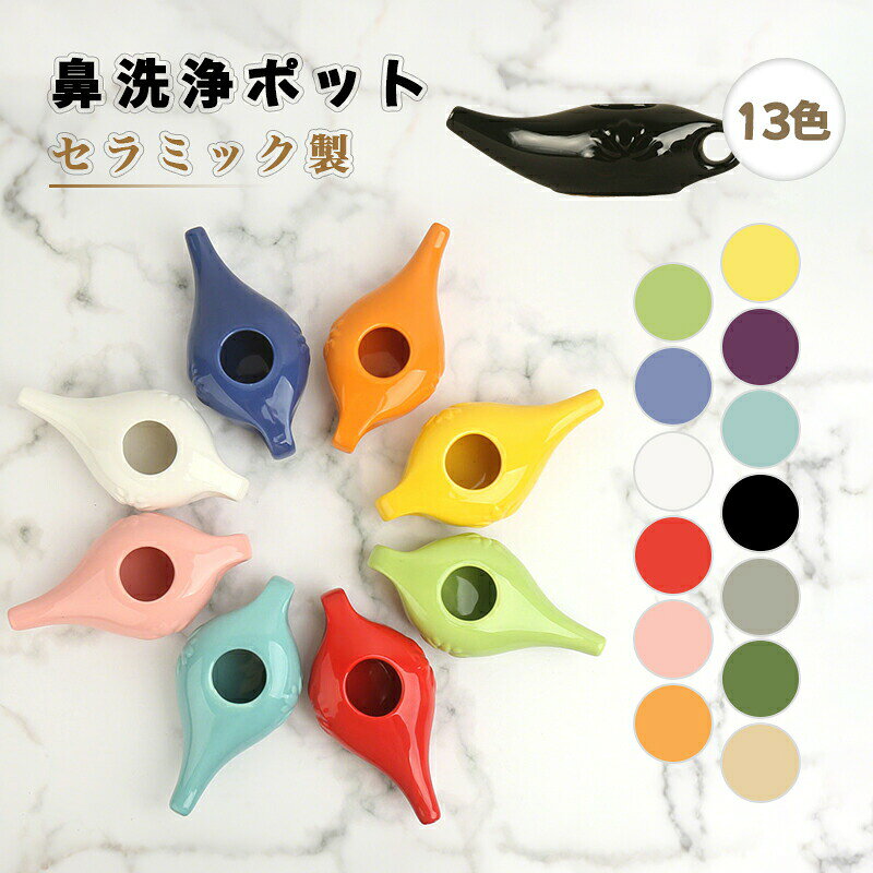 おしゃれでかわいい、鼻洗浄ポットです。材質はセラミックなので熱湯消毒もできとても衛生的です。軽くて扱いやすく、携帯用としても便利です。使わない時は持ち手をフック等に掛けておけるので、水切りができて清潔に保てます。このセラミックネティポットは...