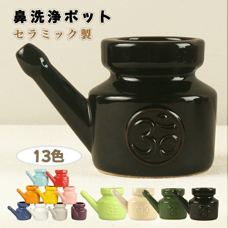 おしゃれでかわいい、鼻洗浄ポットです。材質はセラミックなので熱湯消毒もできとても衛生的です。軽くて扱いやすく、携帯用としても便利です。使わない時は持ち手をフック等に掛けておけるので、水切りができて清潔に保てます。このセラミックネティポットは...