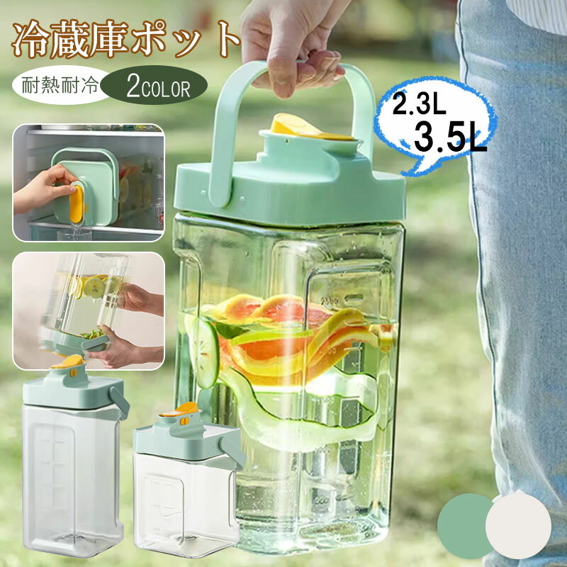 麦茶ポット 冷蔵庫ポット 横置き お茶ポット 冷水筒 大容量 2.3/3.5L ピッチャー 水タンクティーポット 飲料水バケット ドリンクピッチャー フルーツティーポット 耐熱 耐冷 洗いやすい冷水筒 冷蔵庫ポット 軽量 冷蔵庫に入れる D...