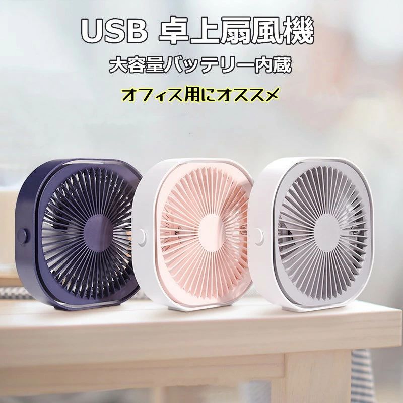 商品情報3段階風量調節 扇風機 卓上 優しいそよ風からパワフルな涼風まで、3段階で風量の調節ができますので、お好みに合わせて自由に切り替えができます。 超静音 3枚羽根と高性能モーターを採用し、静音性を確保しています、扇風機を動かした時に周...