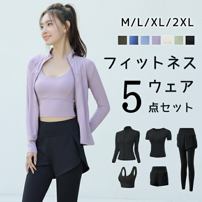 商品紹介【大人可愛いカラーでモチベーションUP！豪華5点セット】これ1つで全身コーデが完成する、フィットネスウェア5点セット（長袖ジャケット、半袖Tシャツ、スポーツブラ、ショートパンツ、レギンス）です。トレンドのくすみカラーを取り入れたトッ...