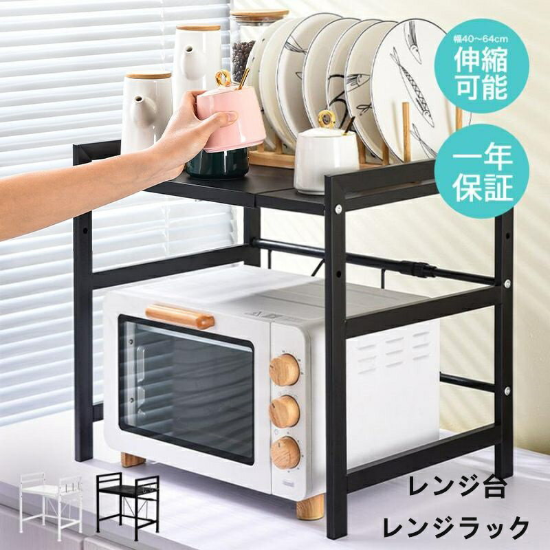 商品説明 〔商品名〕 レンジ台 レンジラック 伸縮 レンジ棚 台所収納 食器棚 おしゃれ キッチン 収納 伸長 食器棚 省スペース オーブンラック キッチンラック トースターラック レンジ上 ラック スリム 伸縮 収納 冷蔵庫ラック カウン...