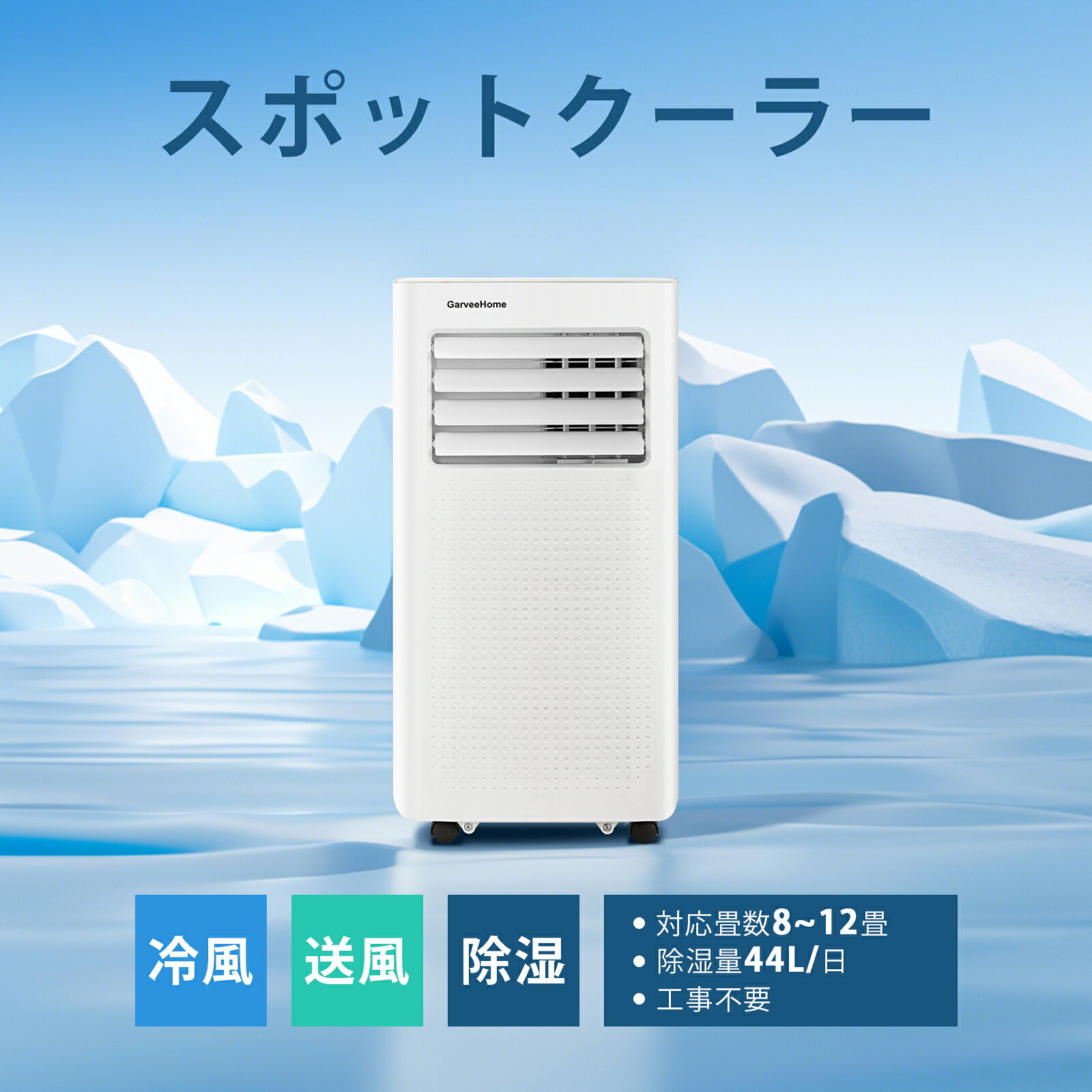 商品名スポットクーラー商品情報設定温度：16℃～31℃調整可能商品特徴【工事不要・届いたその日から快適冷房！1台3役のポータブルスポットクーラー】 本製品は、冷房・除湿・送風の3機能を1台に搭載した移動式スポットエアコンです。設置工事不要で...
