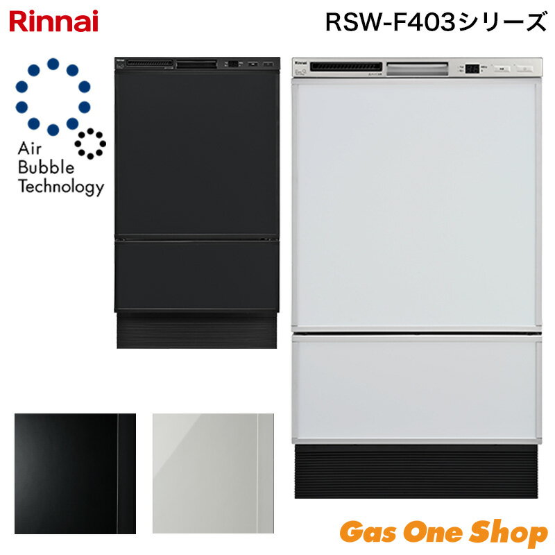 リンナイ フロントオープンタイプ 食器洗い乾燥機 RSW-F403UC シリーズ Air Bubble Technology（ウルトラファインバブル）搭載の取替え専用モデル ●ウルトラファインバブル洗浄：微細な泡により茶渋付き抑制効果を20...