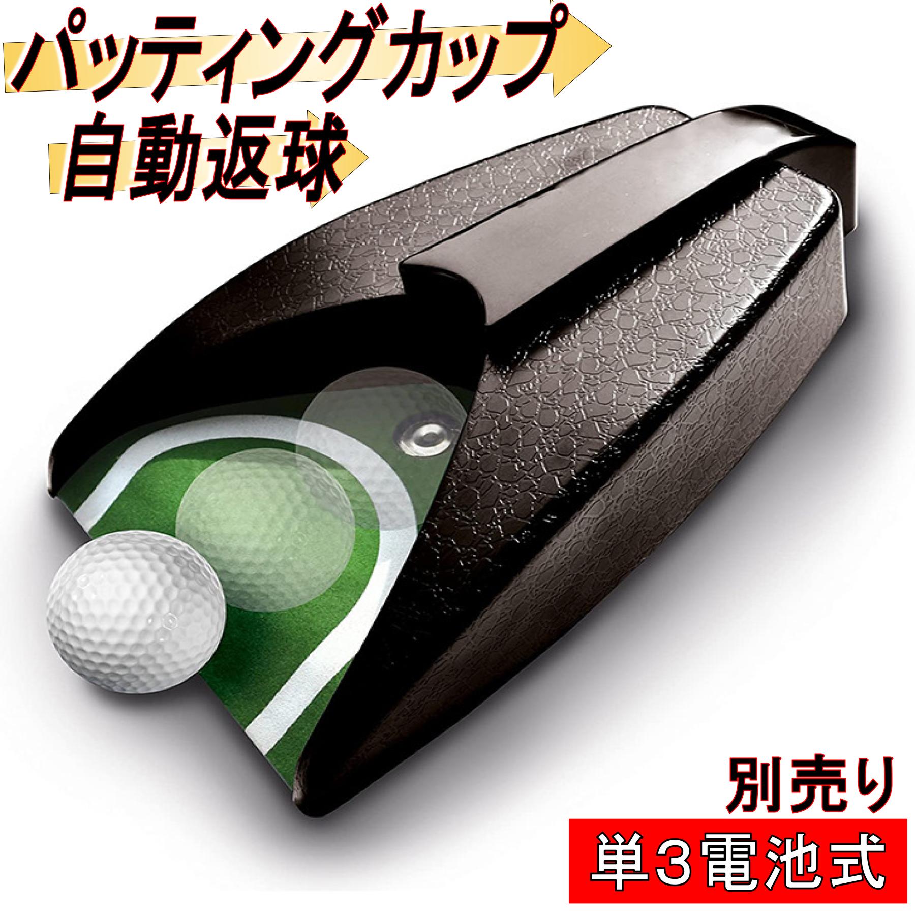 商品情報商品名パター練習器 パターボール自動返球 オートリターン式サイズ約27×15.5×6cm材質エチレン酢酸ビニル（EVA）電源単3電池×2（別売り）重量約400gセット内容自動返球パターパット本体タイプオートリターン式（自動返球タイプ...