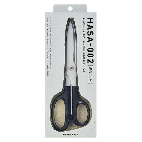 商品名コクヨ 高級ハサミ HASA 強力・ロング HASA-002 刃渡り85mm ロングカーブ刃 スタンダード 左右非対称ハンドル説明愛着を持って永く付き合える道具としての性能と、暮らしに調和する外観を両立!切り心地を正直に追及した高級ハ...