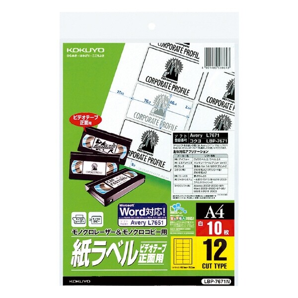 商品名コクヨ モノクロレーザー用紙ラベル品番LBP-7671N当店では かわいい おしゃれな 文房具を中心にセレクト☆彡 人気のキャラクターグッズも豊富! 文具・雑貨・おもちゃ・鞄・スポーツ用品の総合バラエティショップです。ポスト投函するメ...