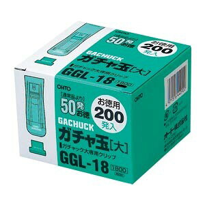 商品名オート ガチャ玉大/お徳用200発入り GGL-18説明ツマミのないスマートなクリップの代表格「ガチャック」用のクリップ。クリップは取り外し可能で、繰り返し使えます。またマックス社の「ハンディクリップ」やサンスター社「トジッパー」にも...