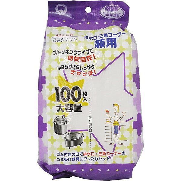 商品名水切りネット ごみ シャット ストッキングタイプ 排水口 三角コーナー 兼用 100枚 台所用品説明ストッキングタイプで伸縮自在な排水口・三角コーナー兼用の水切りネットです。小さなゴミもしっかりキャッチゴム付きの口でゴミ受け器具にぴっ...
