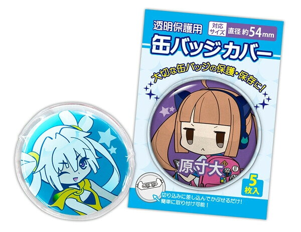商品名コアデ 缶バッジカバー 直径約54mm 5枚入 10個セット説明直径54mmの丸型缶バッジに対応したカバーです。裏面の切り込みに差し込んで、カバーをかぶせて簡単に取り付けられます。大切な缶バッジの保護・保存に是非お使いください。品番C...