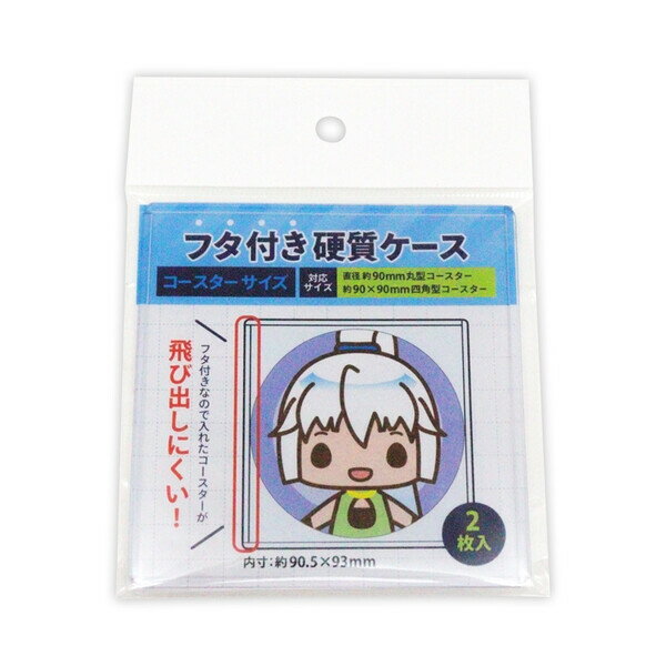 商品名コアデ フタ付き硬質ケース コースターサイズ説明フタ付き硬質ケース　コースターサイズフタ用のシート付きで、入れたカードが飛び出さない形状の硬質ケースです。フタがあることで圧着部分の余白も左右均等に生まれる為、カードなどを入れたときの見...