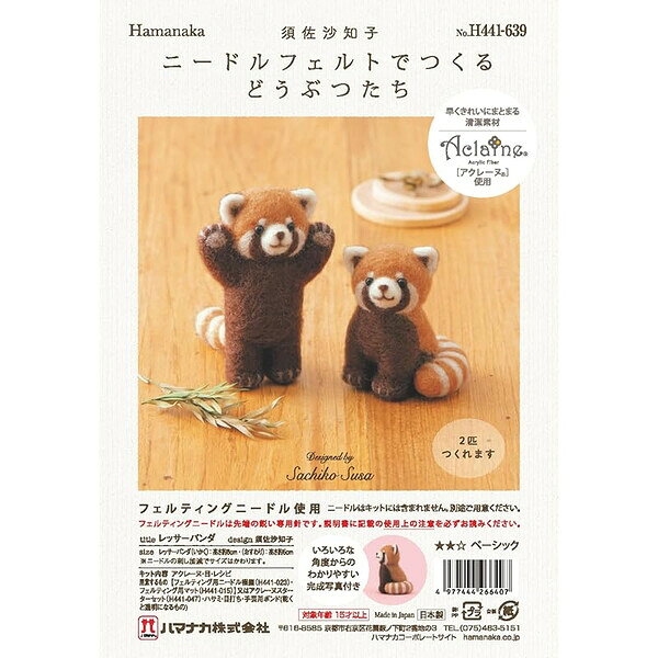 商品名ハマナカ 羊毛フェルトキット ニードルフェルト でつくる どうぶつ たち レッサーパンダ説明ハマナカ 羊毛フェルトキット ニードルフェルト でつくる どうぶつ たち レッサーパンダ出来上がりサイズ:(いかく)高さ約8cm・(おすわり)...