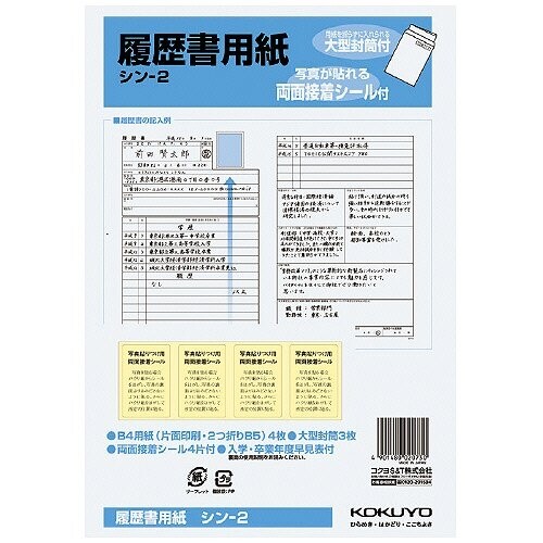 商品名コクヨ 履歴書用紙(大型封筒付き) B5 4枚接着シール付 シン-2説明・履歴書を折りたたまずに入れられる大型封筒付きです。・のりがなくても写真が貼れる両面接着シールが付いています。品番シン-2サイズB5 (B4サイズ二つ折り)枚数4...