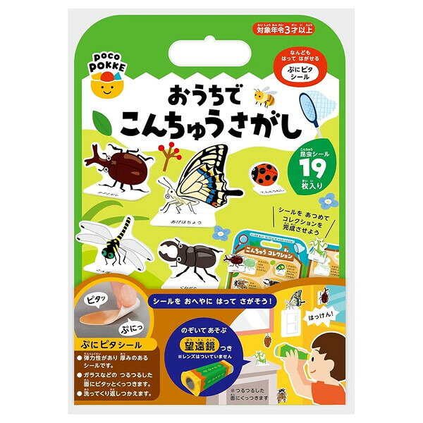 商品名おうちでこんちゅうさがし 3歳〜 シール 昆虫 カブトムシ トンボ 知育 親子 コミュニケーション pocoPOKKE 銀鳥産業説明お子さまの“できた”を応援♪おうち時間がもっと楽しくなる「おうちでこんちゅうさがし」です。おへやのあち...