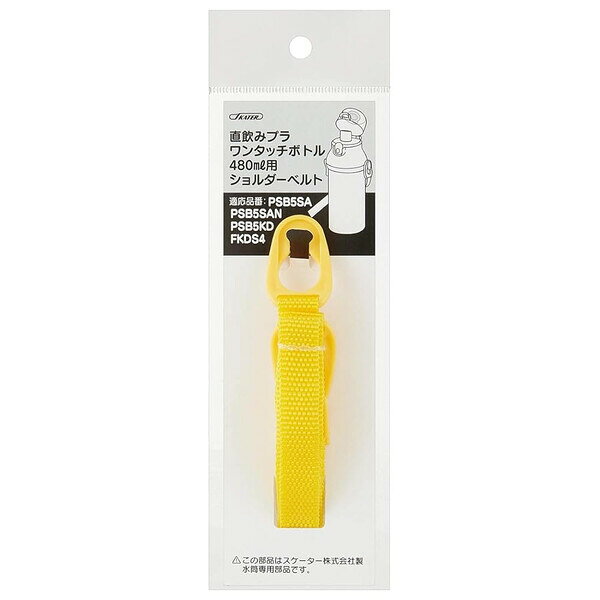 商品名スケーター 水筒 肩ベルト 黄 イエロー ショルダーベルト PSB5S PSB5SA PSB5SAN PSB5KD PSB5TR PSB5SD FKDS4 FDS4説明こちらの商品は下記のスケーター株式会社製商品の専用商品です。【PS...