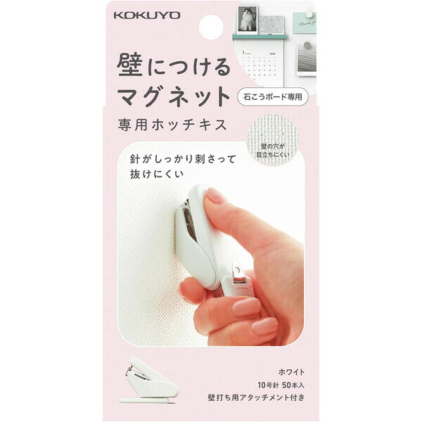 商品名コクヨ 壁につけるマグネット 専用ホッチキス ホワイト LSW-SLT10W説明『壁に付けるマグネット』専用ホッチキスです。補助版を石こうボードの壁に取り付けるのに適したホッチキスです。壁打ち用アタッチメントを取り付けることで、ホッチ...