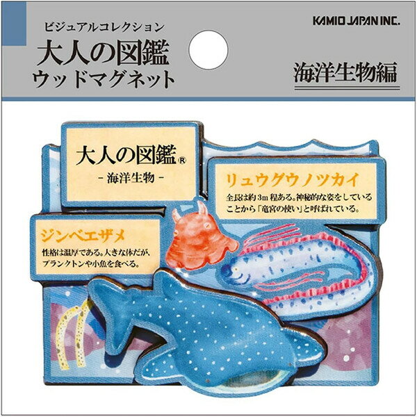 商品名大人の図鑑 ウッドマグネット 海洋生物編 ジンベエザメ リュウグウノツカイ 木製 立体 磁石 コレクション カミオジャパン説明大人の好奇心が満たされる、ビジュアルコレクション「大人の図鑑」シリーズ♪3層構造の立体的な「ウッドマグネット...