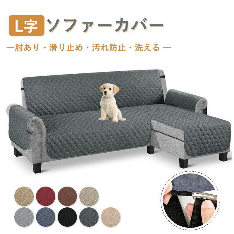 【特徴】 ●家具に合わせやすい おしゃれで素敵なソファーカバー、お部屋の家具の色味に合わせてスッキリしたイメージやナチュラルな雰囲気をプラスします。このソファーカバーは複数のデザインのソファとよく合い、気軽に選ぶことができます。 ●耐久性抜...