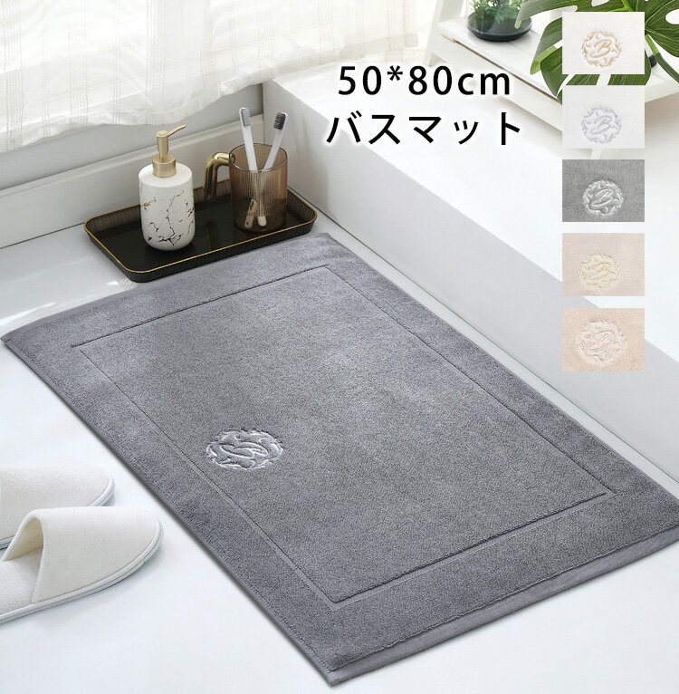 商品名:バスマット パッケージ内容:バスマット*1枚 素材：100％綿 重量：約400g サイズ：約50*80cm 洗濯機で洗えるお手入れ簡単なタオルバスマットです。 ご了承いただきたいこと： ◆モニターにより色の見え方が実際の商品と多少異...
