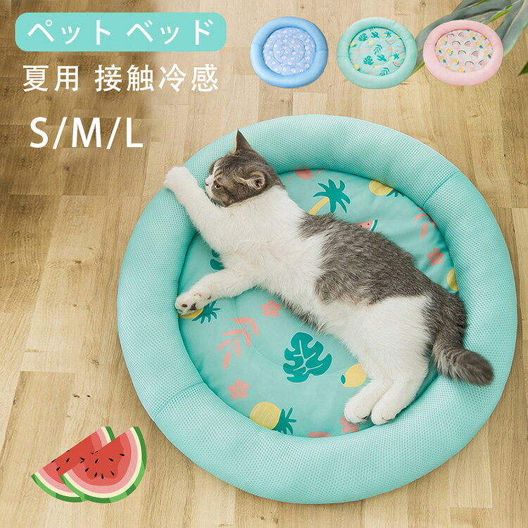 商品内容 ペットベッド クール 接触冷感 商品特徴 暑い夏でもぐっすり眠れる クールタイプのペットベッド！ 顎のせでき、気持ちよい寝心地。 メッシュ生地は通気性抜群で長時間寝てても蒸れずに快適に爽やかに過ごせます！ ワンちゃん猫ちゃんの暑い...