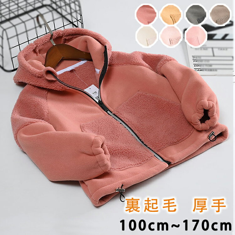 【素　材】ポリエステル 【関連キーワード】 フリースパーカー キッズ フリースジャケット ジュニア ジャケット 子供 ジップパーカー 子供服 フード付き トップス 女の子 男の子 秋 冬 アウター 厚手 長袖 暖かい 防寒 無地 ファッショ...