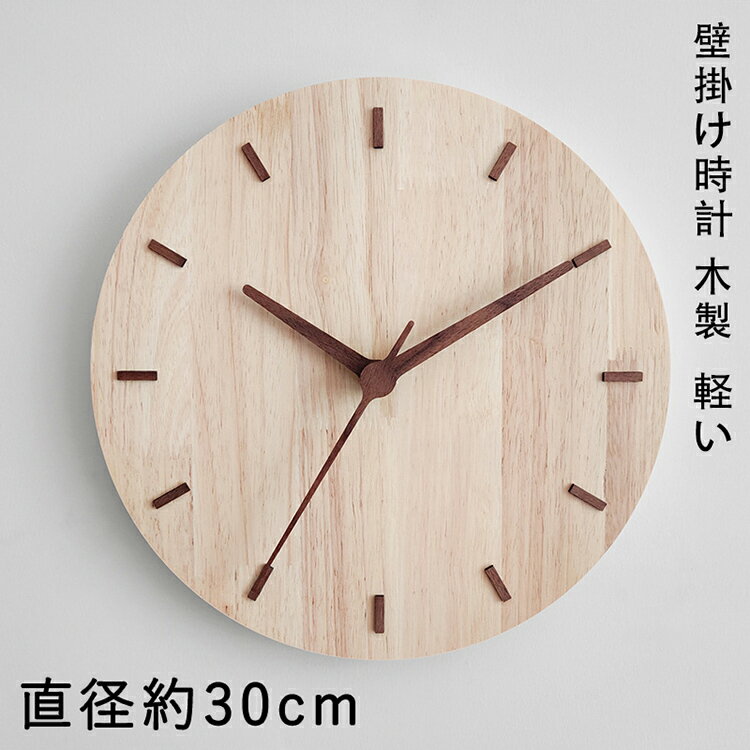 製品：壁掛け時計 セット内容： 本体（かけ時計）のみ、電池は付属しておりません。 主な材質：木製 掛時計サイズ(約)：直径約30cm 生産国：中国 【注意事項】 ※海外製品の為、実寸が多少異なる商品も御座います。 1、PC環境・光の具合によ...