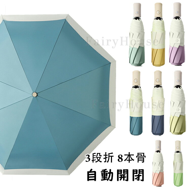 ★★★商品仕様★★★ 商品名：折りたたみ傘 自動開閉 素材：グラスファイバー, アルミニウム ★★★商品説明★★★ 【おしゃれ・晴雨兼用おりたたみ傘 】バイカラー配色のニュータイプが新登場、おしゃれさもバッチな日傘です。地味すぎず派手すぎず...