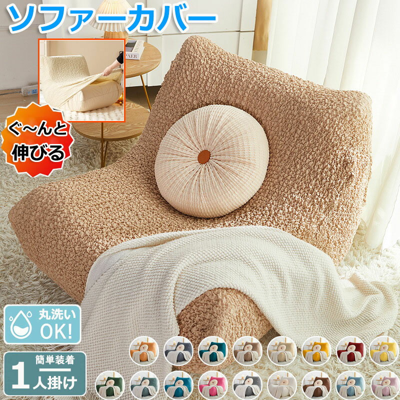 【商品番号】y759674 【素材】ポリエステル 北欧風のデザイン 一人がけ用のソファーカバー！ 【女性1人でも簡単着脱】 サッと被せるだけで簡単にイメージチェンジ！開口部はゴムで絞っているからズレにくいのもポイント。 ひじ掛けがあるタイプ...