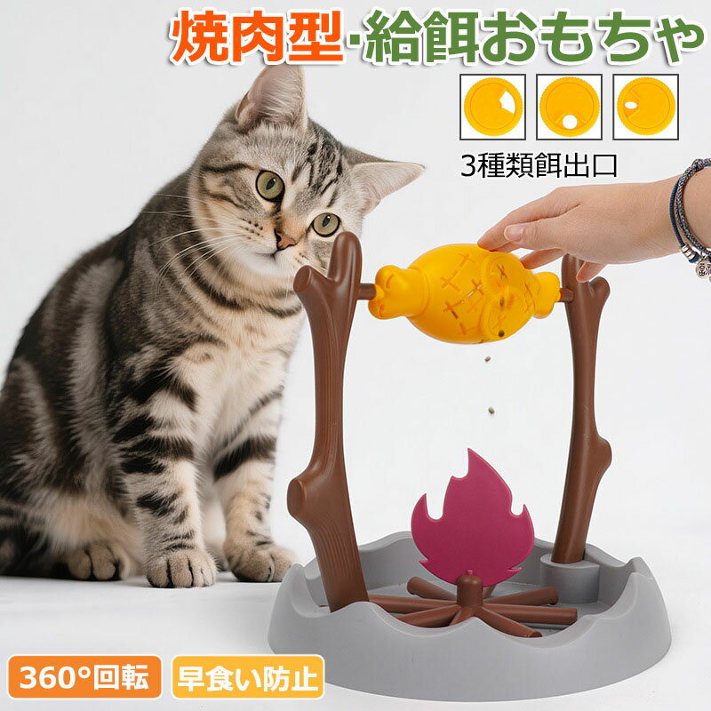 【商品番号】y750372 【ゼロ残留デザイン】 おやつの残りカスをなくす形状を採用。効率的な排出を実現しながら構造強度を保ち、お手入れも簡単です。 【三種類餌出口】 三種類の開口部からおやつが出る仕組みで、猫の興味を長時間引きつけます。狩...