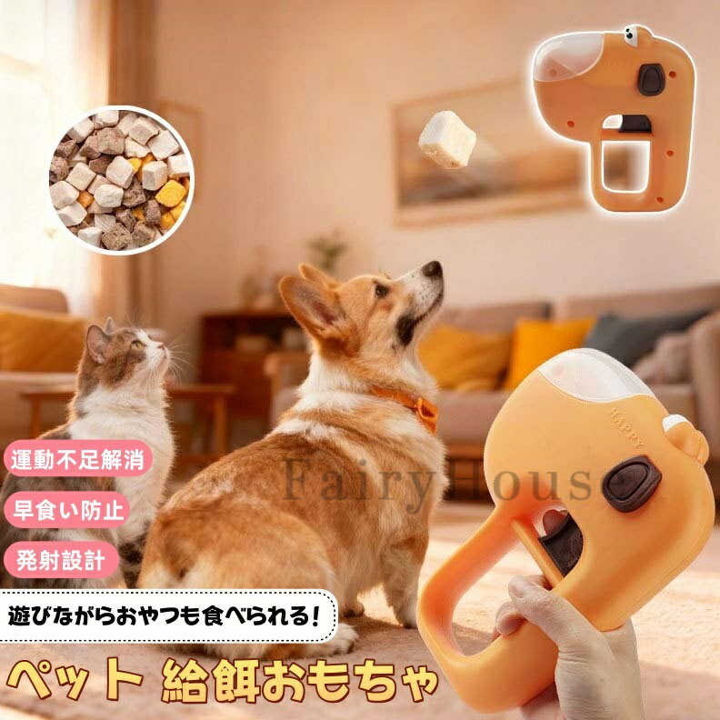 【商品番号】y751944 【カラー】オレンジ 【素材】プラスチック 【ワンクリックでトリーツが出てくる！愛犬の本能を解き放ちましょう！】 この楽しいおもちゃは、押すだけでトリーツが出てくるおもちゃです。愛犬の狩猟本能を刺激し、自然でエネル...
