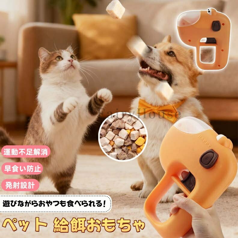【商品番号】y751944 【カラー】オレンジ 【素材】プラスチック 【ワンクリックでトリーツが出てくる！愛犬の本能を解き放ちましょう！】 この楽しいおもちゃは、押すだけでトリーツが出てくるおもちゃです。愛犬の狩猟本能を刺激し、自然でエネル...