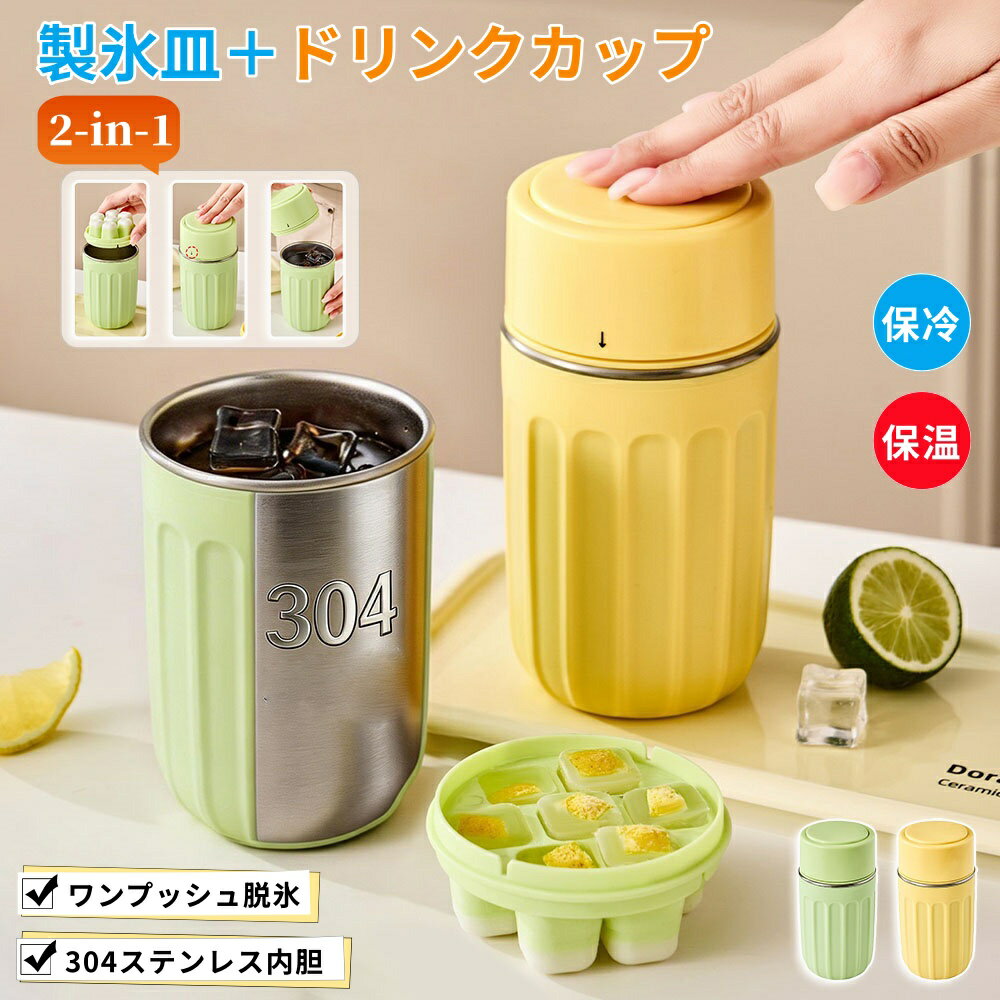 【商品番号】y752809 【カラー】イエロー、グリーン 【素材】TPR/PP/PS/ステンレス 製氷皿とドリンクカップが一体化！ 押すだけで氷が取り出せ、カップに注ぐだけ。 非接触式なので、手が汚れる心配もなく、爽やかな夏を楽しめます！ ...