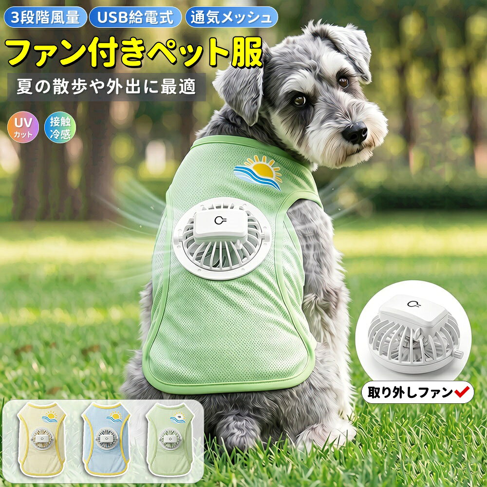 【商品番号】y752988 【カラー】グリーン ブルー イエロー 内蔵ファンが衣服内の空気循環を促進 前面に取り付けられた小型ファンが衣服内の空気循環を効果的に促進し、蒸れを防ぎ、体温の上昇を効果的に抑制します。 風量は弱・中・強の3段階に...