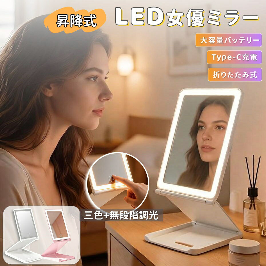 【商品番号】y753044 【カラー】ホワイト、ピンク 高さ調節可能、折りたたみ式 目線の高さに自由に調節可能 前後300度の傾斜／90度のブラケット調整 3色調照明 ワンクリックで3種類の光源（電球色、昼白色、昼光色）を切り替えられます。...