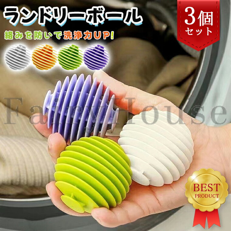 【商品コード】：y813952 【カラー】 ホワイト、イエロー、グリーン、パープル セット：3個セット 素材：TPR ご利用目安 水量4L～5Lに対しランドリーボールは3～6個入れてください。 ※素材や洗濯量に応じてボールの数を調整して下さ...