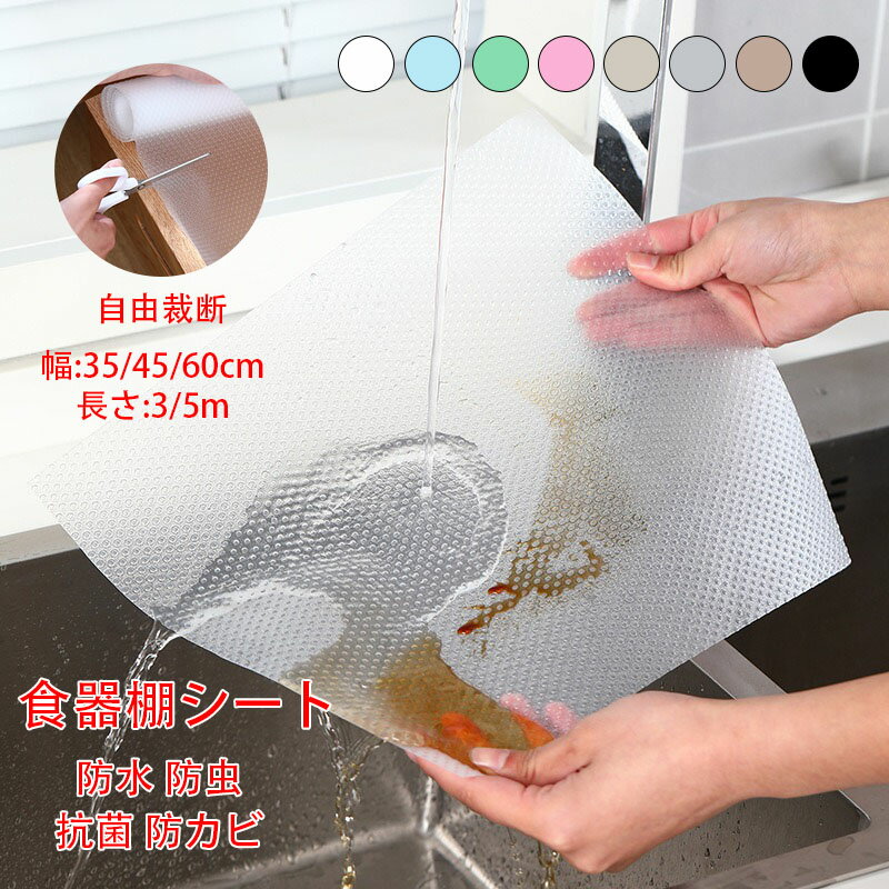 ※商品情報 材質：樹脂 サイズ：幅:35/45/60cm、長さ:3/5m お手入れ：水洗い可能 機能：耐久性 [滑り止め・非粘着性] 両面とも非粘着性の素材なので、ライナーを簡単に取り出して掃除することができます。 食器棚シートは、虫、油、...