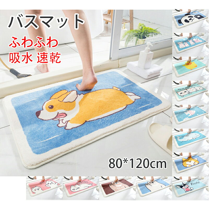 ※商品情報 形状：長方形 サイズ：80*120cm 材質：綿毛生地 洗浄タイプ：手洗い可能、機械洗浄可能 空間：リビング、寝室、書斎、レストラン、バスルーム、ベランダ ※ご購入頂前にかならずご確認下さいませ。 ※商品ページに記載のサイズと商...