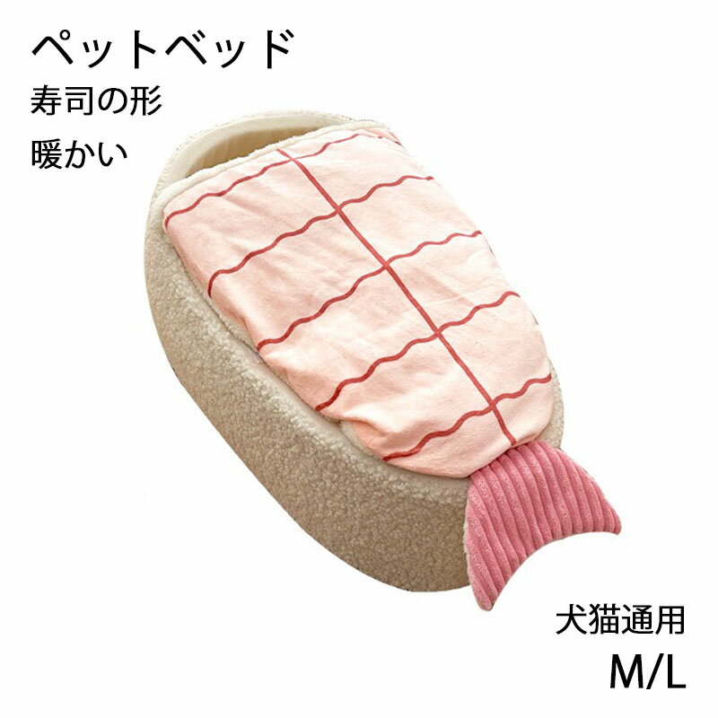 ※商品情報 カラー：寿司形 サイズ:L:長さ55cm*幅30cm*高さ20cm M:長さ44cm*幅25cm*高さ17cm 材質：ウール ポリエステル繊維 適切なペット：犬 猫 小型動物 ※ご購入頂前にかならずご確認下さいませ。 ※商品ペー...