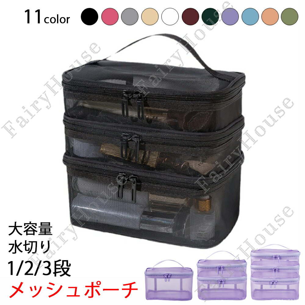 ※商品情報 コスメポーチ／メイクポーチ／化粧ポーチ／メッシュポーチ／トラベルポーチ カラー：ブラック／ピンク／グレー／ベージュ／ホワイト／ワインレッド／グリーン／パープル／ブルー／オレンジ／ライトグリーン 材質：メッシュ サイズ：1段22*...