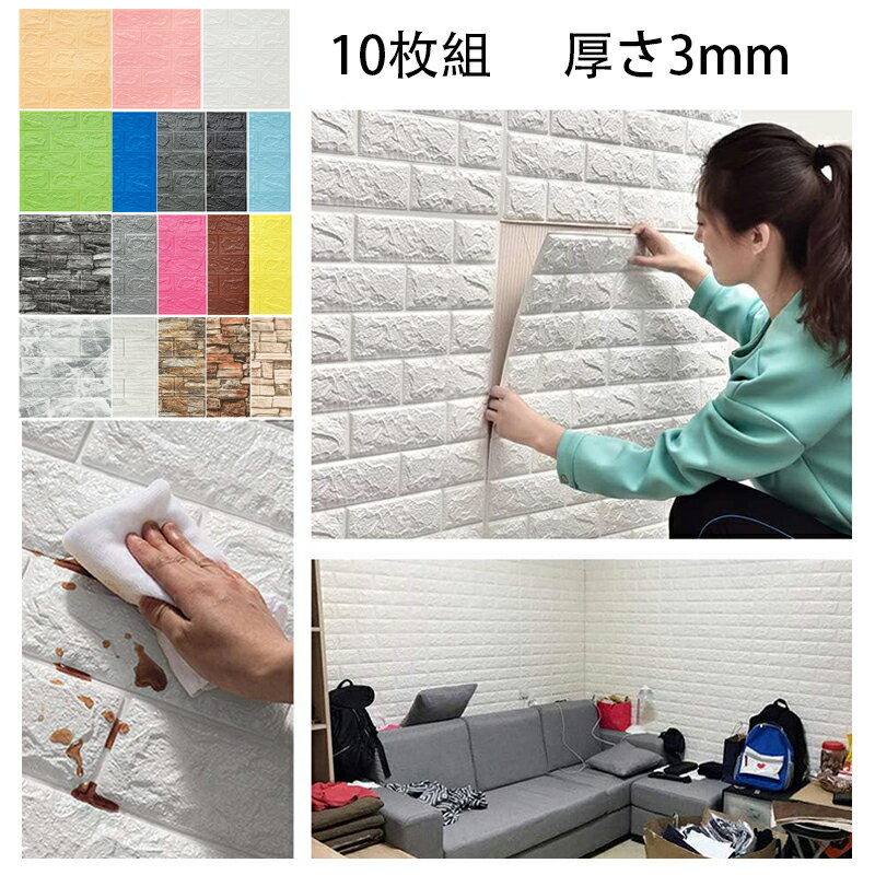 ※商品情報 【製品仕様】3D壁紙レンガの10枚セットです。サイズ：38cm×35cm/枚。厚み：約0.3cm。18色展開になっており、お好みに合わせて選んで頂けます。ワンカラーだけではなく、何色を組み合わせてご利用頂け、カスタマイズな配色の...