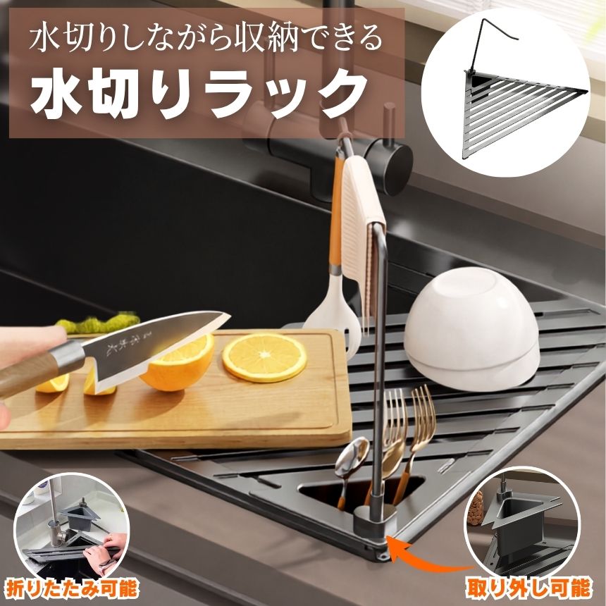【もう、シンク周りのごちゃごちゃに悩まない。デッドスペースを便利な収納空間へ。】「洗った野菜や食器を置く場所が足りない…」「狭いキッチンだから作業スペースがいつも圧迫される…」「三角コーナーが邪魔だけど、生ごみやスポンジを置く場所も必要…」...