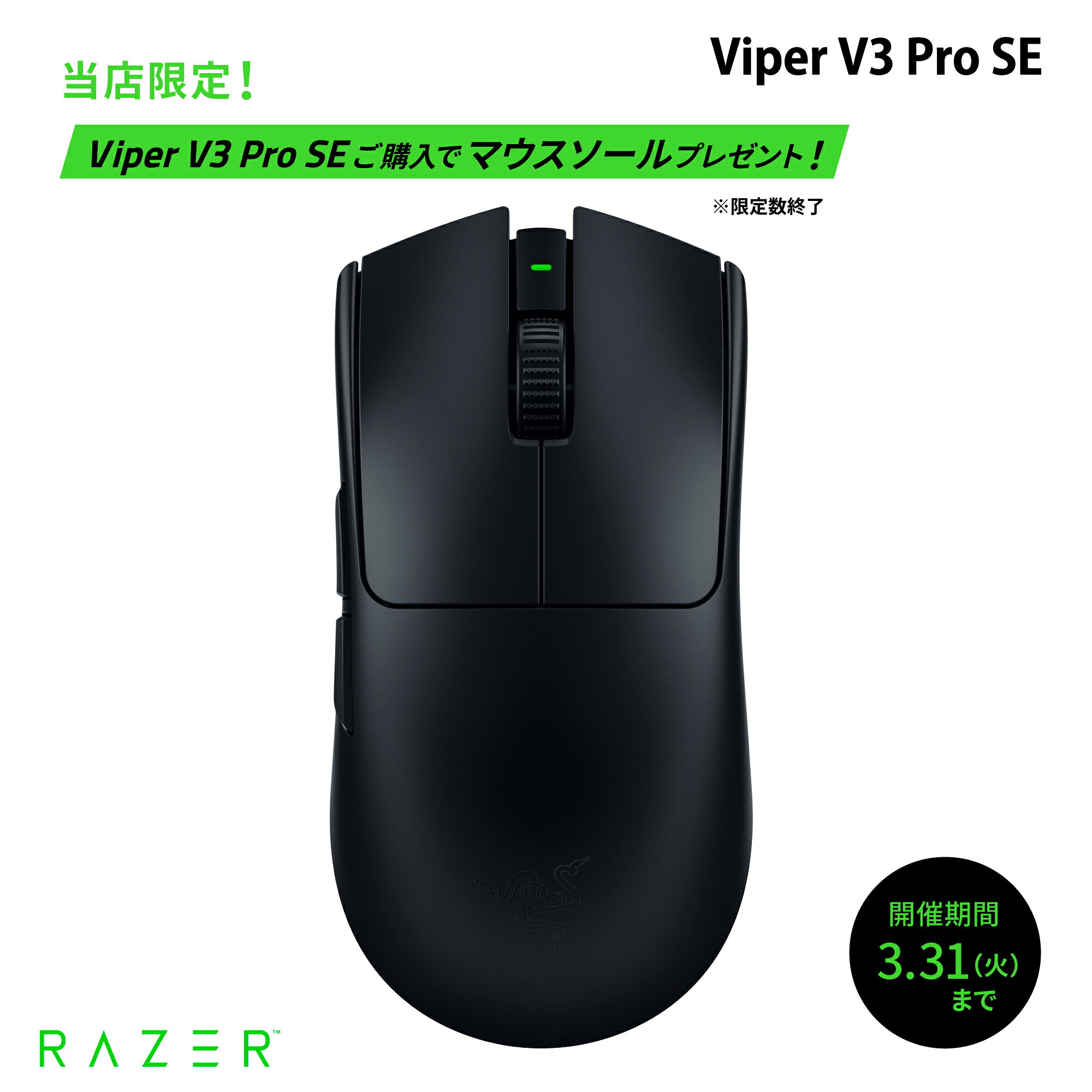 ●気になる商品■ 54gの超軽量デザイン世界トップクラスのeスポーツプロとコラボレーションして設計されたViper V3 Pro SEは、完璧なバランスの超軽量デザインにより目的に応じて素早く正確なフリックを可能に。■ 第2世代 Razer...