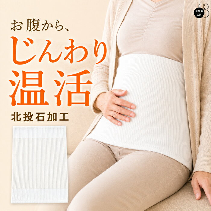 お腹まわりをやさしく包む、日本製の温活腹巻 お腹まわりの冷えが気になる方に。 岩盤浴・工房の腹巻は、秋田県産北投石を生地に圧着加工した日本製の温活腹巻です。 薄手でやわらかな素材を使用しているため、洋服の下にも着用しやすく、おうち時間やデス...