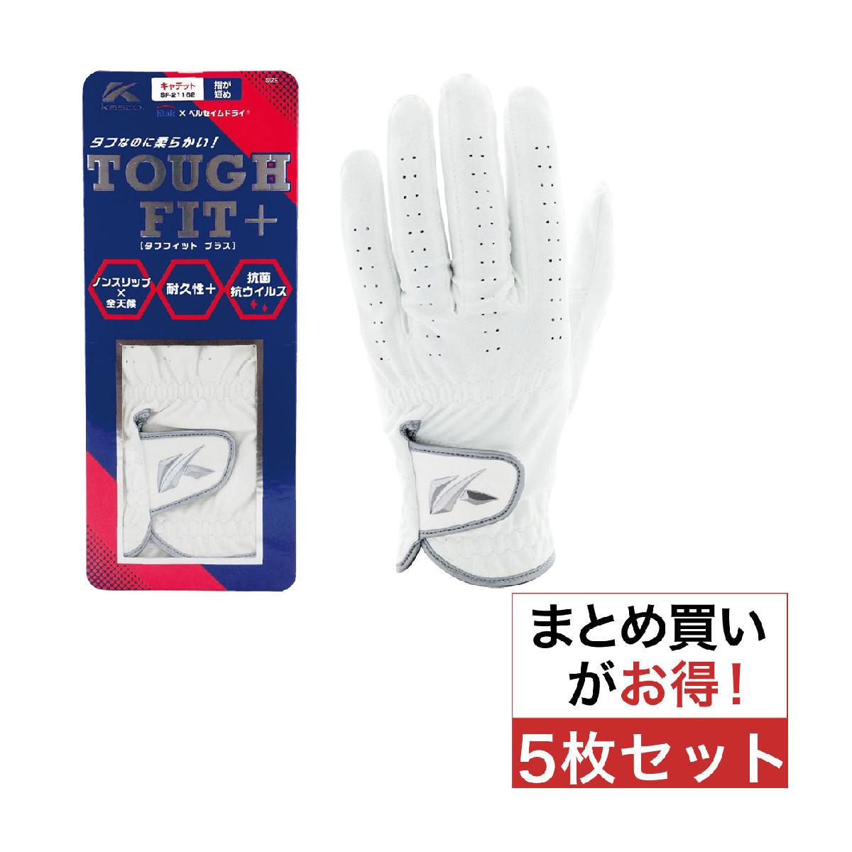 タフフィットプラス キャデットサイズ 5枚セットキャスコ / KASCO商品の特徴ベストスコアは破れても、グローブは破れない！破れ、サイズ、菌・ウイルスに強く、滑りにくい！【生地が強い！】耐摩耗性、引裂強度に優れた人工スエード生地KBセーレ...