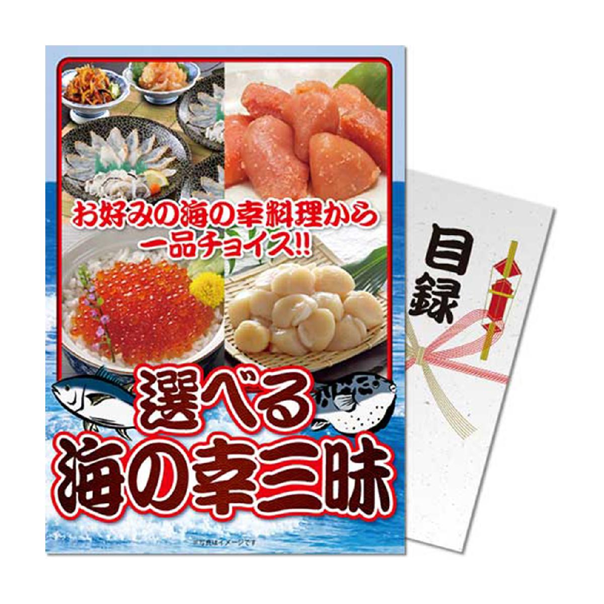 パネもく！選べる 海の幸三昧 目録 A4パネル付きその他メーカー / その他商品の特徴「パネもく！」WEB専用は、ゴルフコンペは勿論のこと、会社の懇親会、忘年会等の景品として演出用の「A4パネル」と目録(引換券)がセットになった景品セットで...